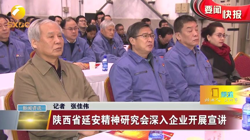 陕西省延安精神研究会深入企业开展宣讲