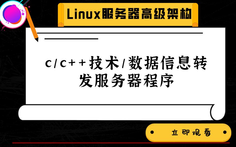 c/c++技术/数据信息转发服务器程序