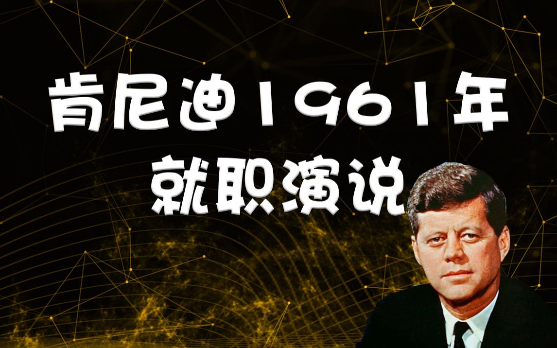 【影响历史的英文演讲】美国总统肯尼迪1961年就职演说
