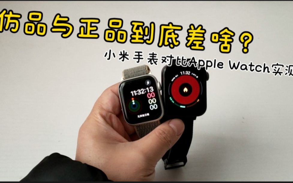 仿品与正品到底差在哪里?小米手表对比Apple Watch实测