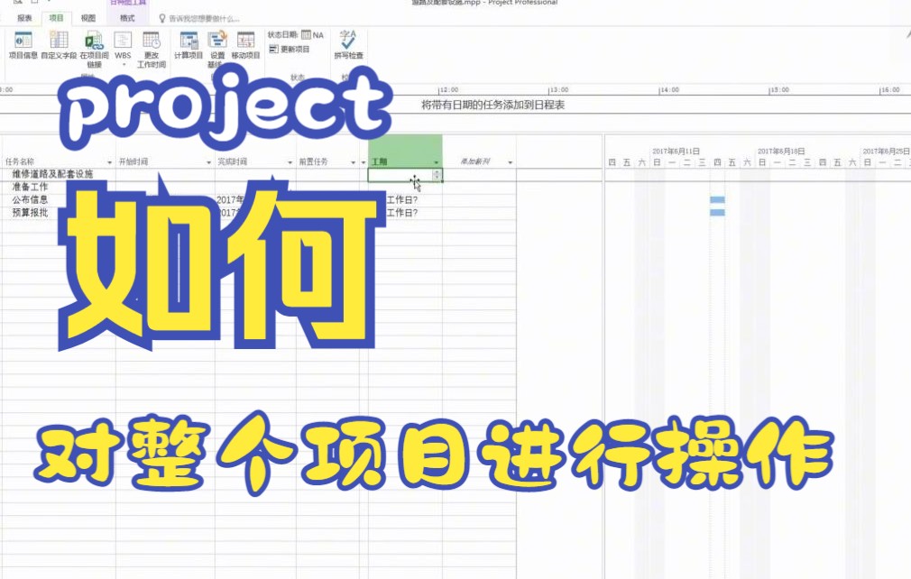 【project技巧】今天教你如何用project软件将工期变成两天并且对整个...