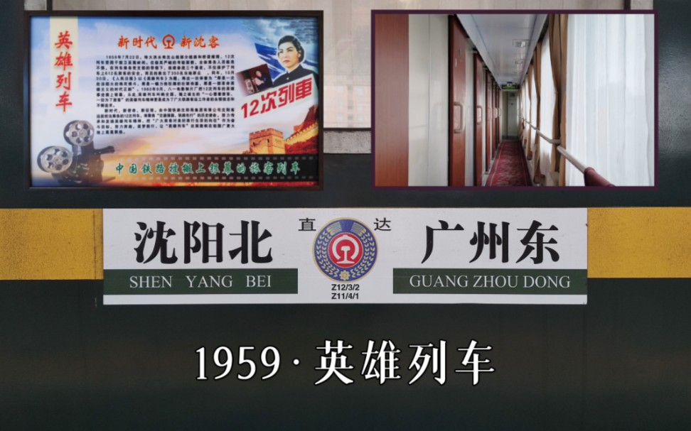 ...带你坐火车-68 英雄列车再进京·沈广直特谱新篇|Z12次沈阳北-广州...