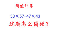 53×57-47×43如何简便计算?掌握方法就简单了