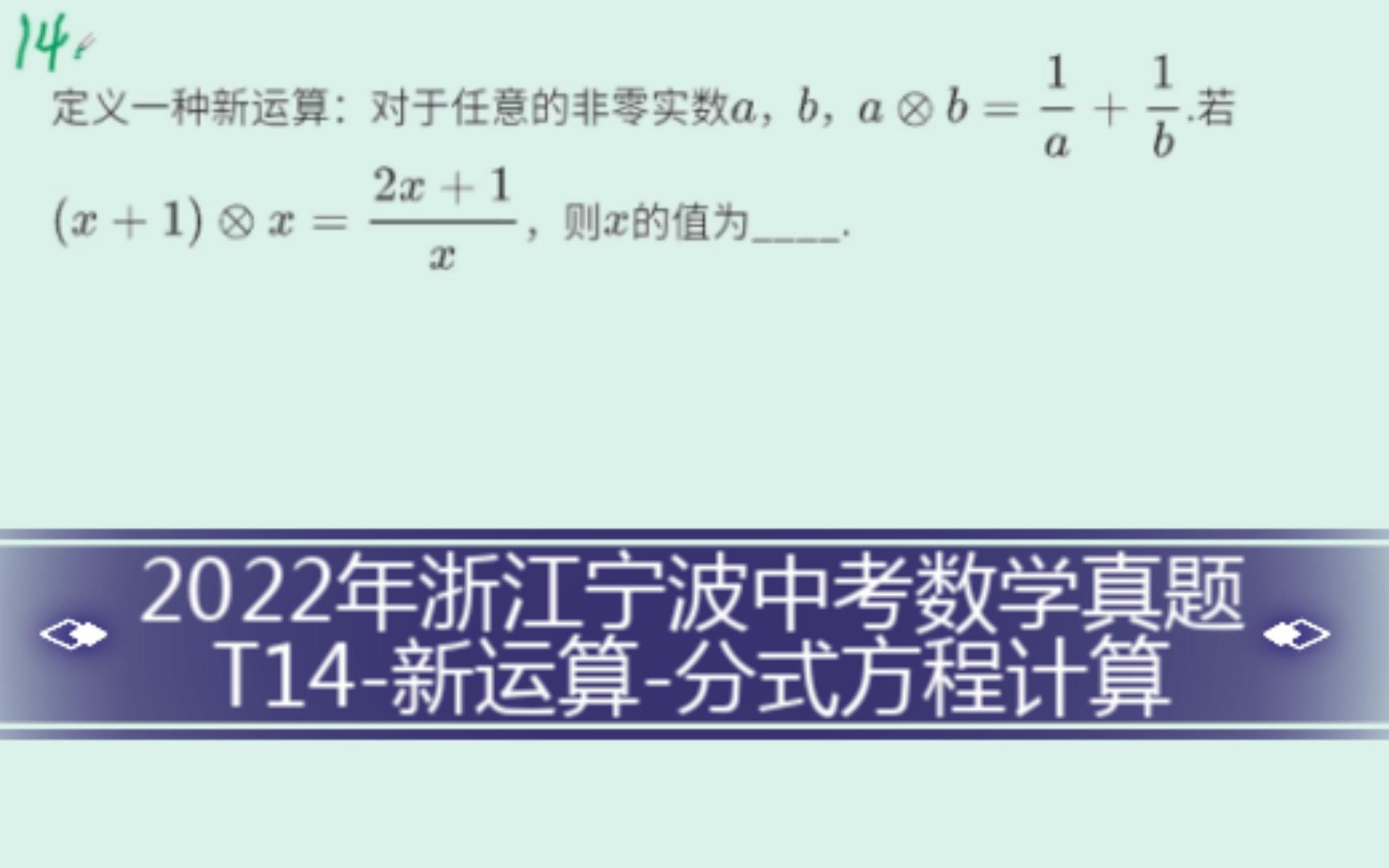 【初中数学】2022年浙江宁波中考数学真题——T14-新运算-分式方程...