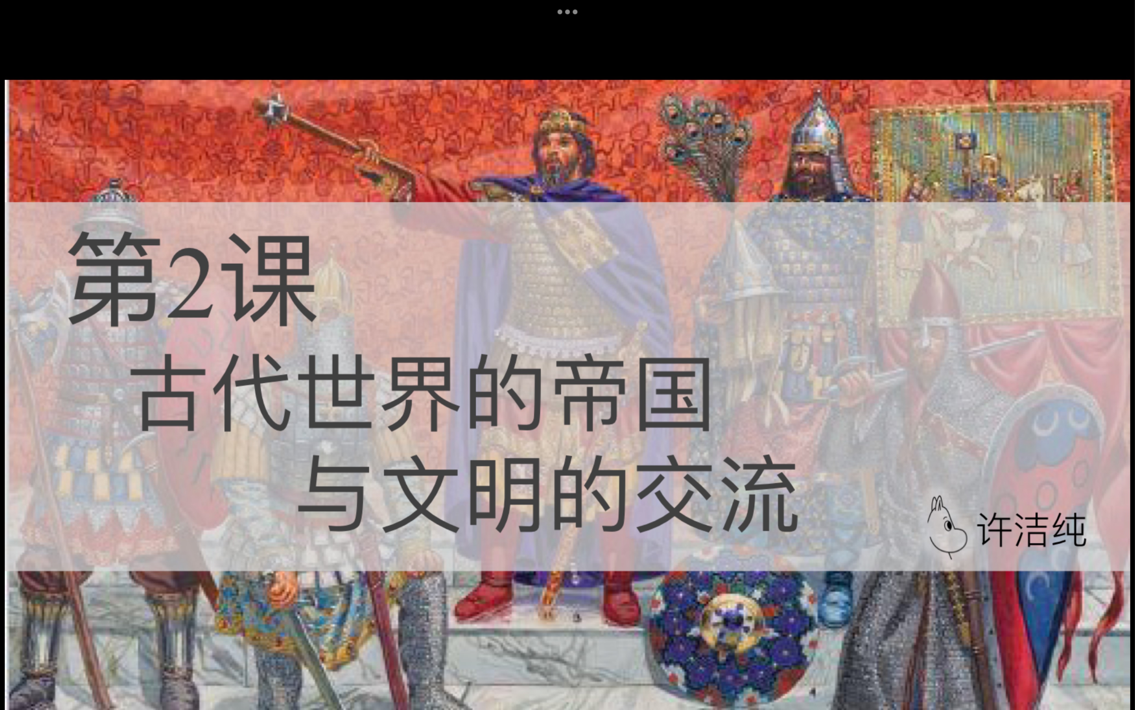 中外历史纲要下第2课古代文明的交流与帝国的兴起(课堂实录)