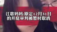 据江歌妈妈,原定于12月31日在青岛市城阳区开庭的#江秋莲诉刘鑫生命...