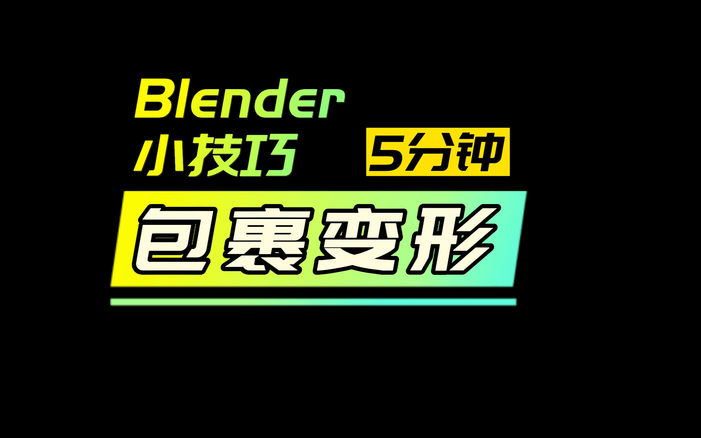 【5分钟Blender小技巧】_包裹变形,快速实现把模型包裹变形到一个...