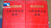 历史钩沉:全国首部《人民代表大会辞典》出版