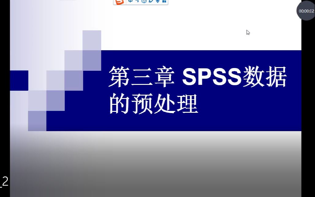 SPSS 数据预处理