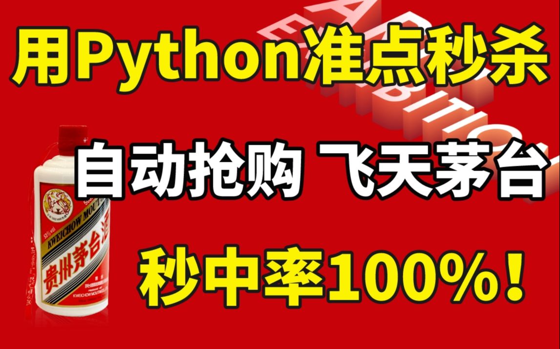 【Python秒杀】京东茅台秒杀抢不过黄牛,Python毫秒级秒杀准点自动...