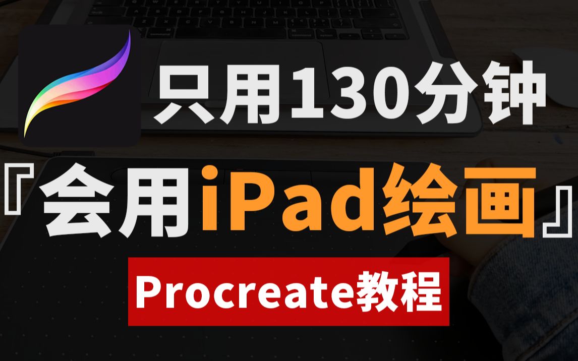 【B站首发】2023最新版iPad(Procreate)零基础插画丨绘画入门教程,...
