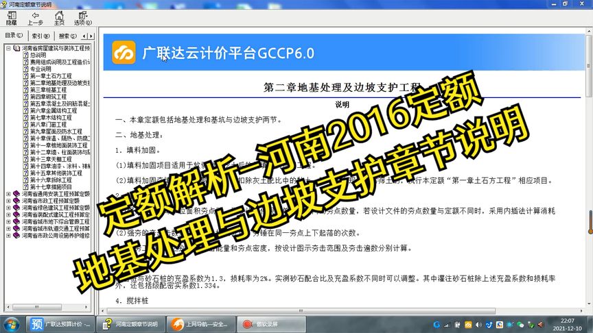 定额解析-河南2016土建装饰预算定额地基处理与边坡支护章节说明