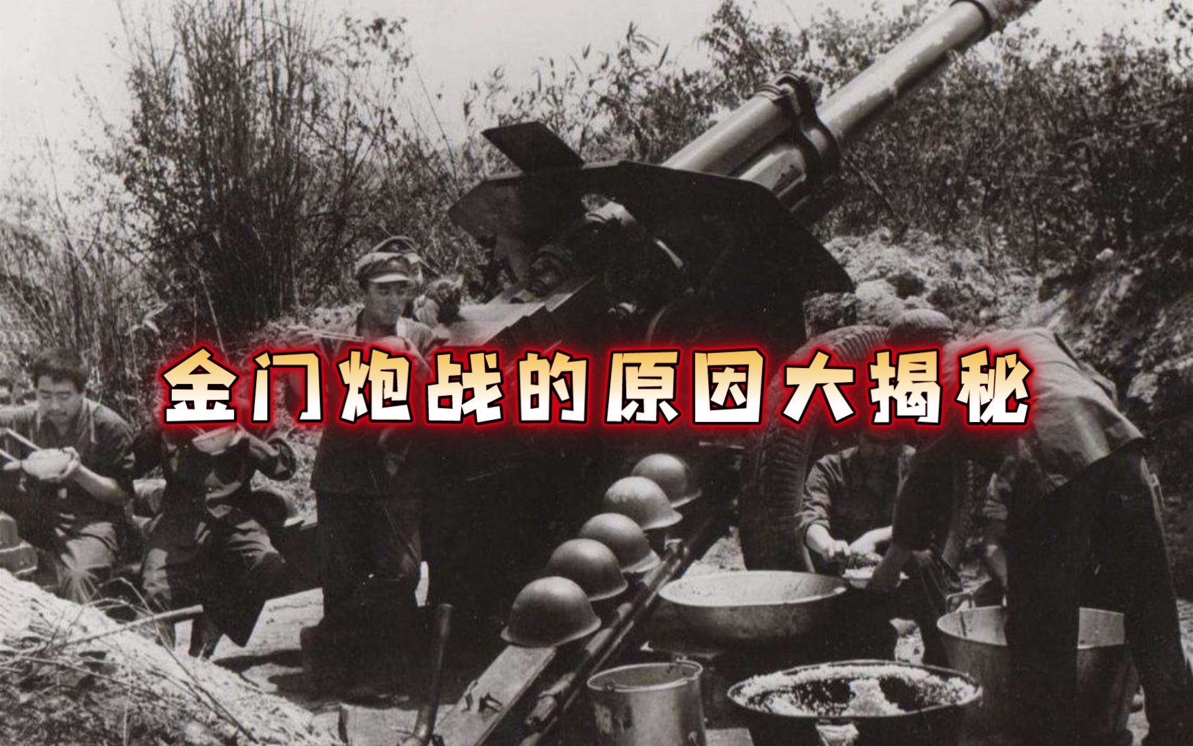 1958年炮轰金门,你知道其中的原因吗?祖国统一大势所趋!