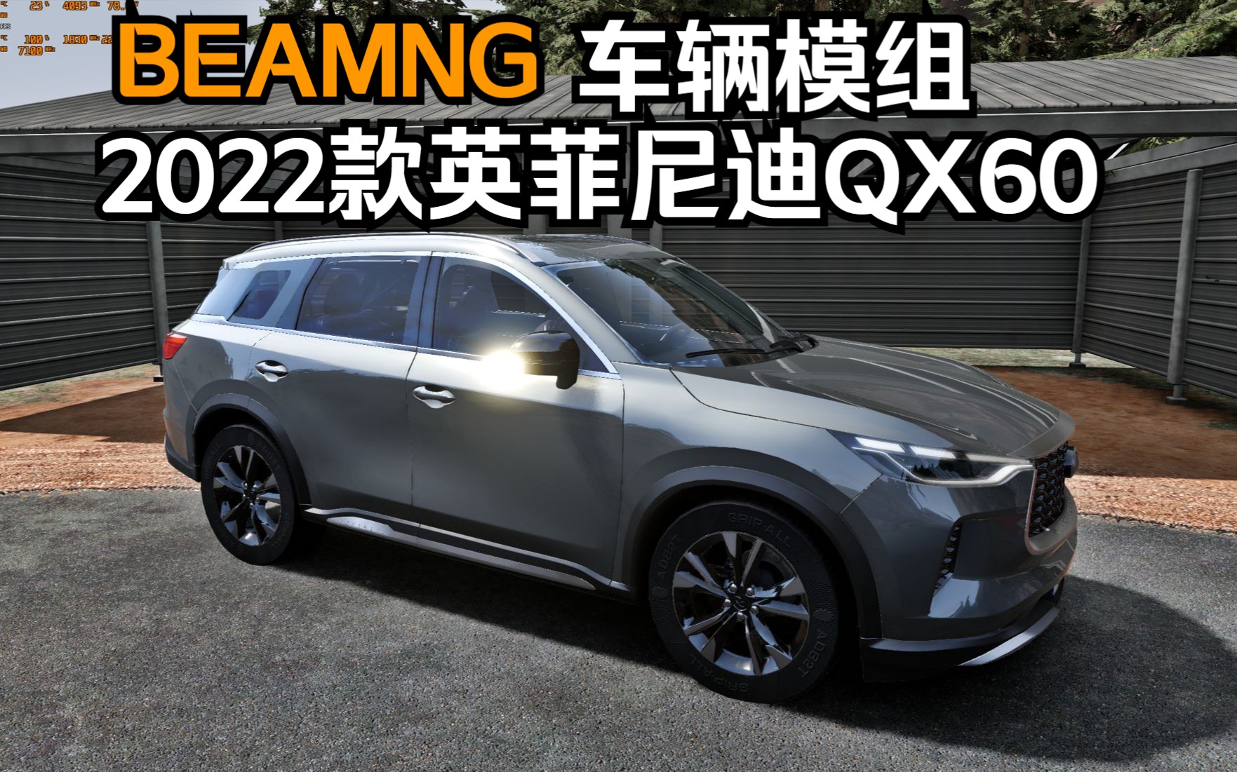 BEAMNG车辆模组-2022款英菲尼迪QX60