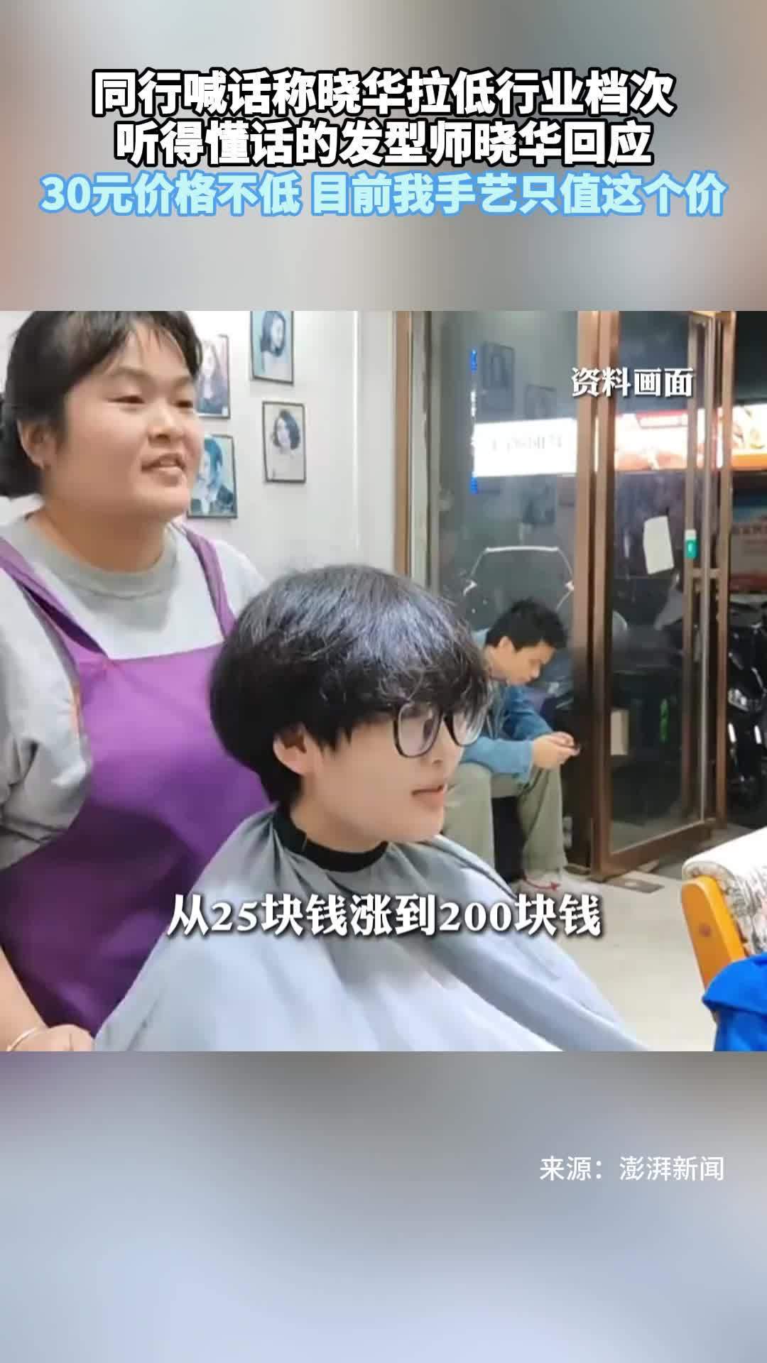 同行喊话称晓华拉低行业档次,发型师晓华:30元理发价格不低