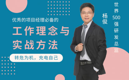 在你成为一个优秀的项目经理前应该掌握哪些工作理念与实战方法?
