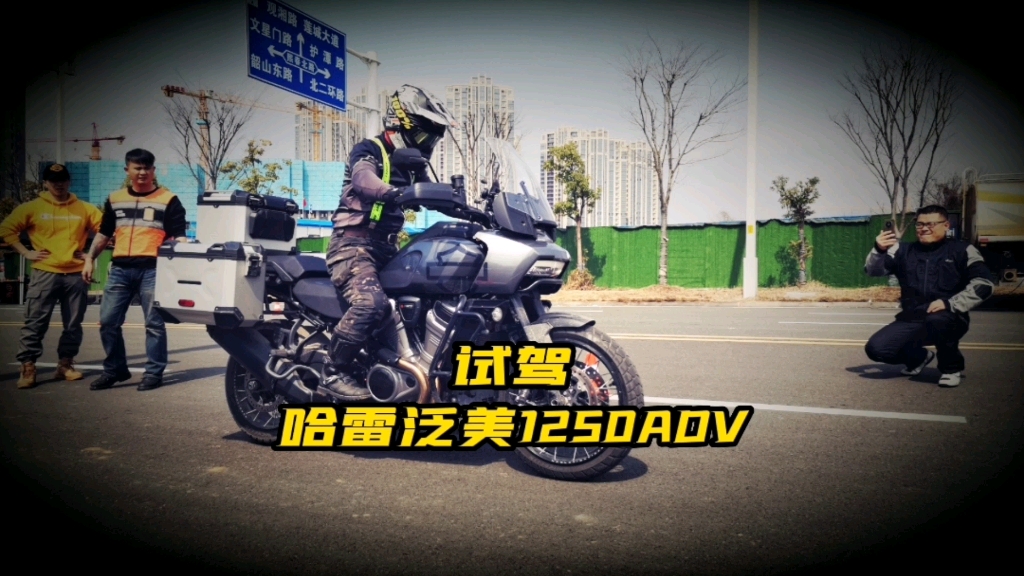 2021十大优秀机车-哈雷泛美1250ADV摩托车试驾。低速柏油路的简单...