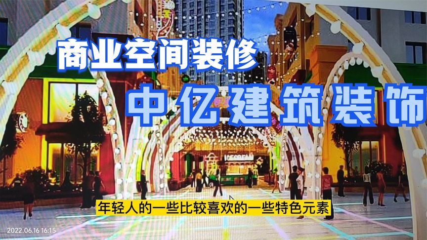 中亿建筑装饰,商业综合体装修案例!