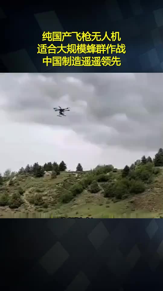 【纯国产飞枪无人机,适合大规模蜂群作战,中国制造遥遥领先】