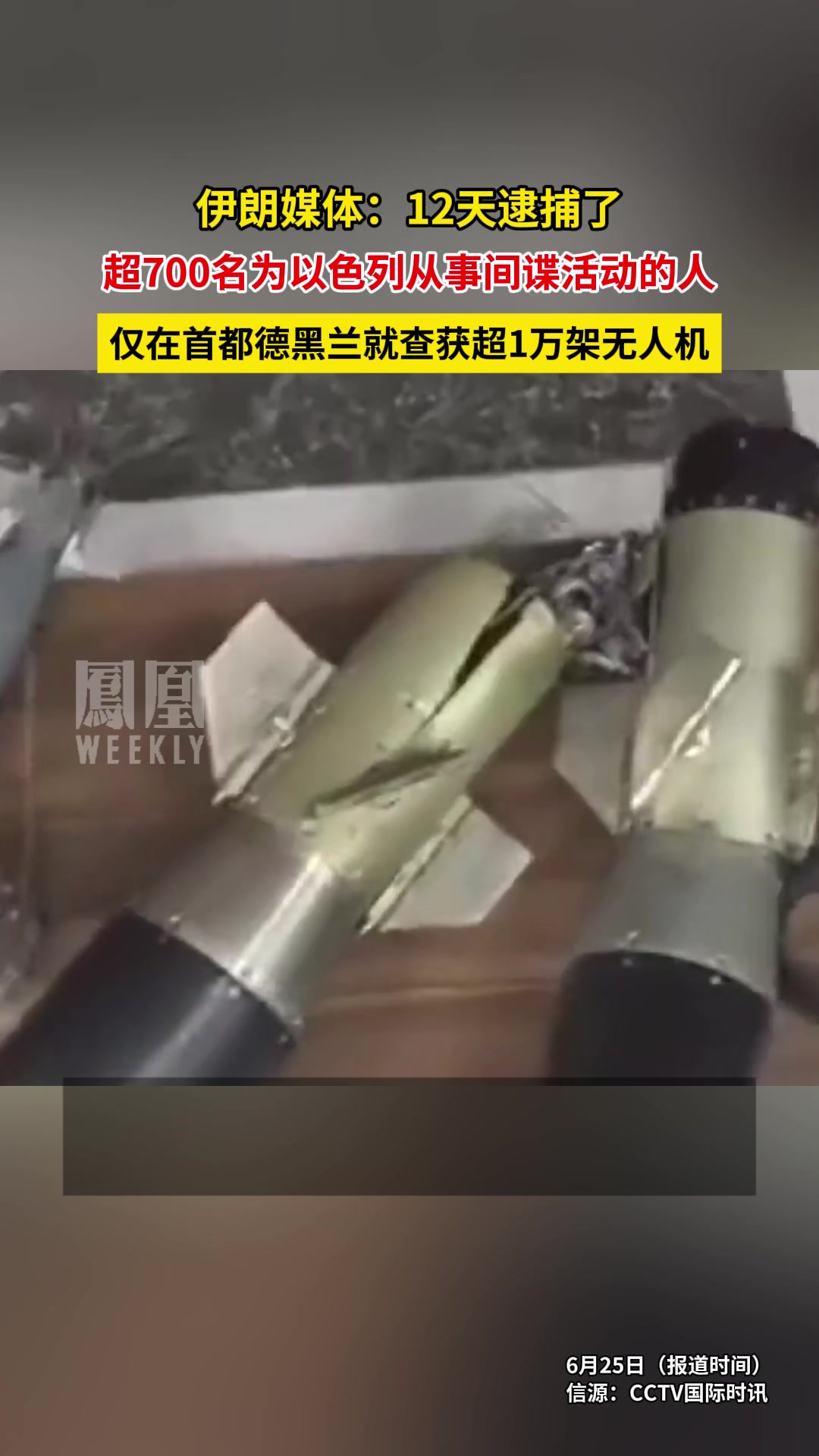 伊媒称12天逮捕超700名间谍,仅在伊朗首都就查获了超1万架无人机。#...