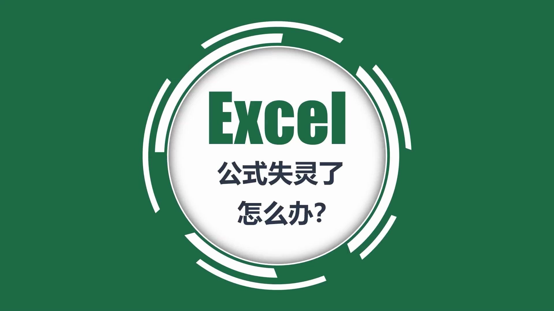 Excel公式失灵了,怎么办?3个小技巧