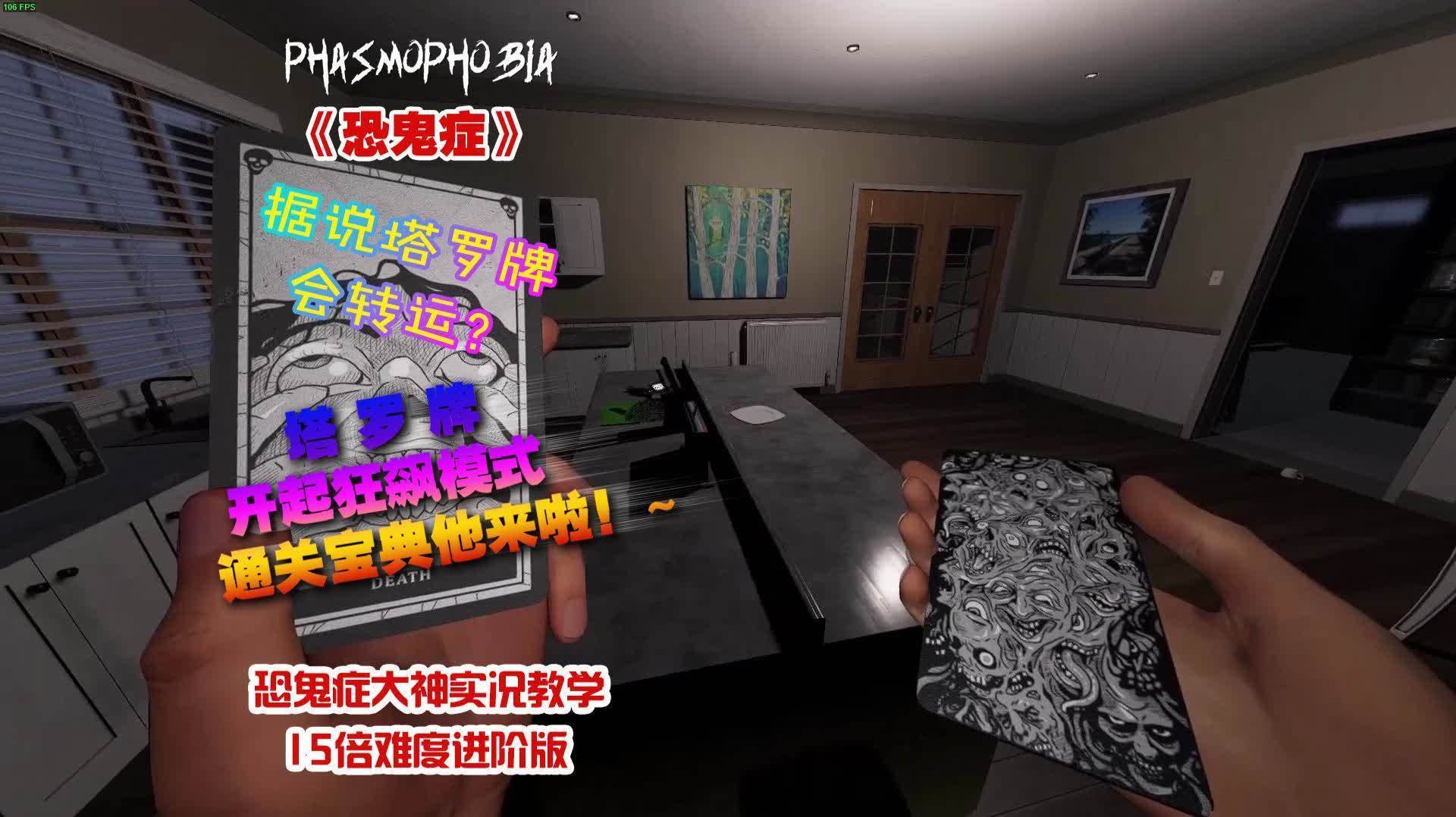 恐鬼症 《恐鬼症》15倍难度进阶版实况教学 手持塔罗牌开启狂飙模式 .