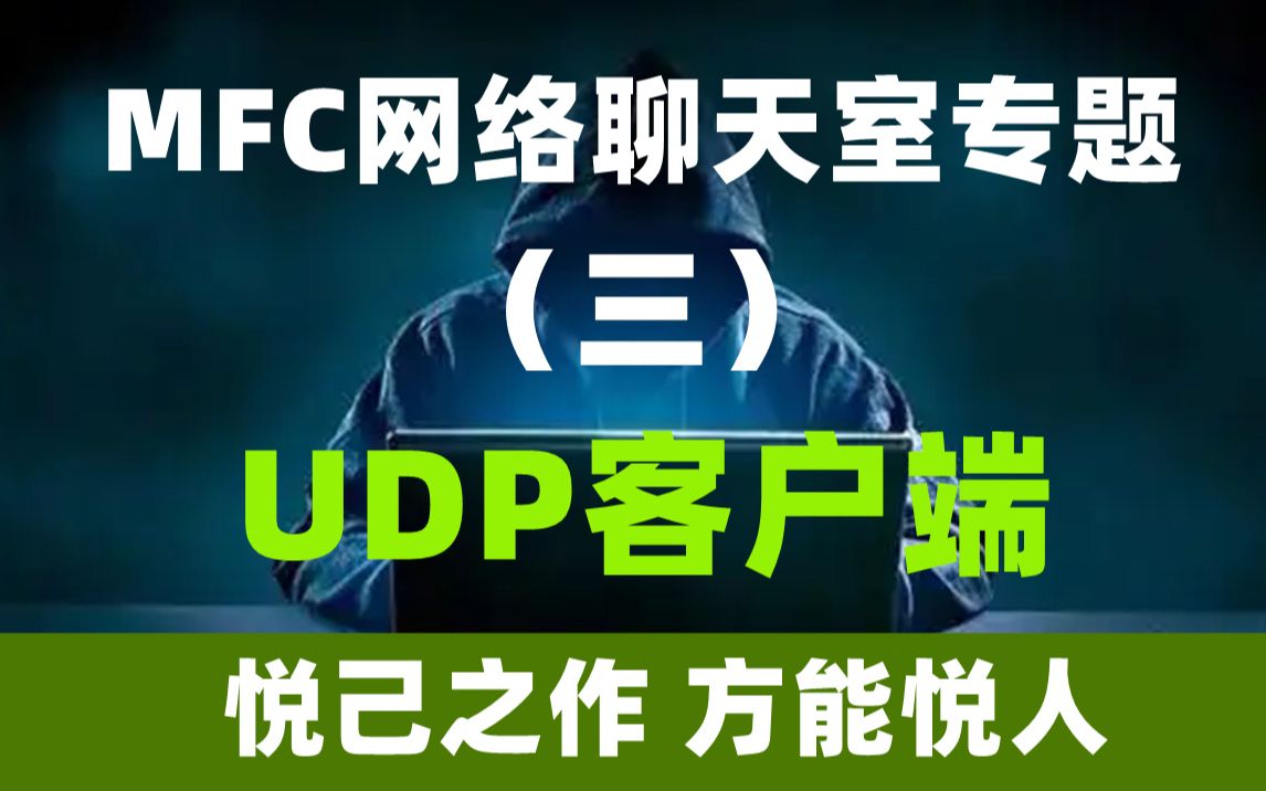 MFC网络聊天室专题:(三)UDP客户端(VS2019)