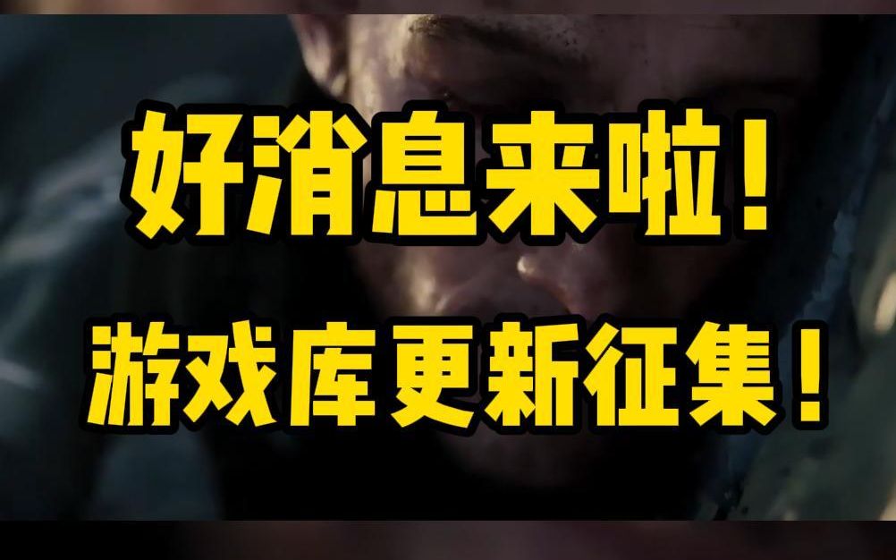 把你想玩的游戏都告诉我!飞星游戏库更新征集!_游戏推荐