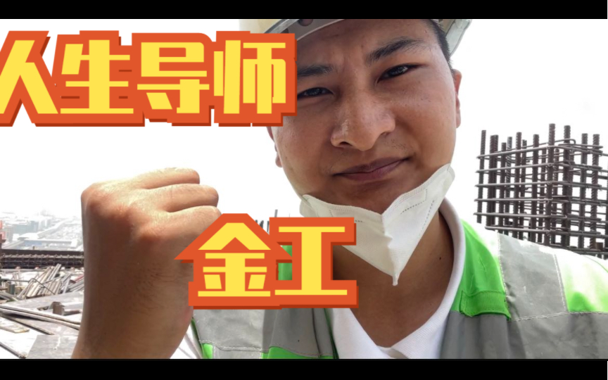 台模飞模怎么施工?金工教学同时悟出人生哲理!兄弟们加油干!
