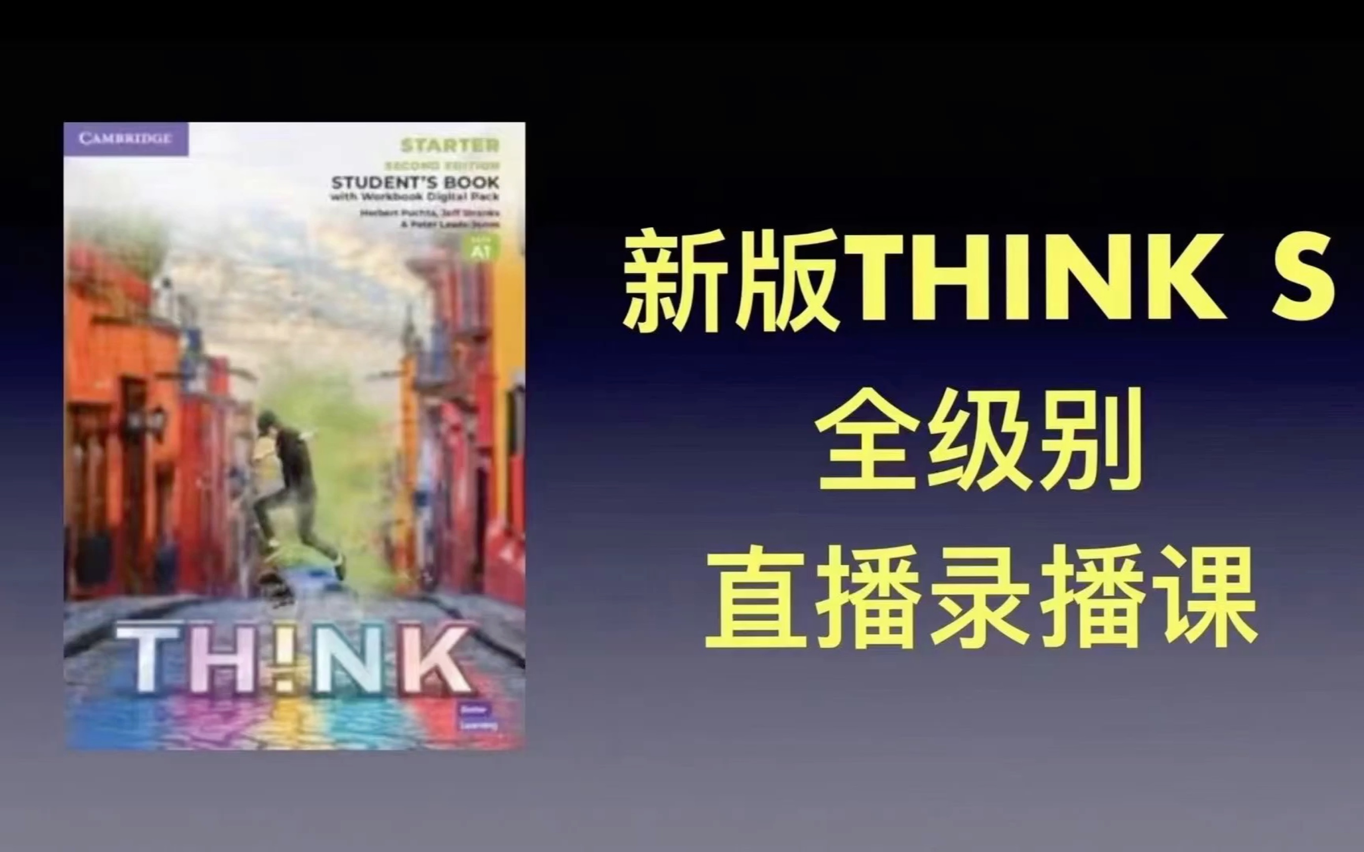 原版教材 新版think start 面具文化精讲 全级别 直播录播课
