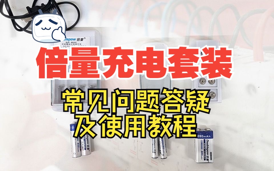 使用教程倍量充电套装 1080P