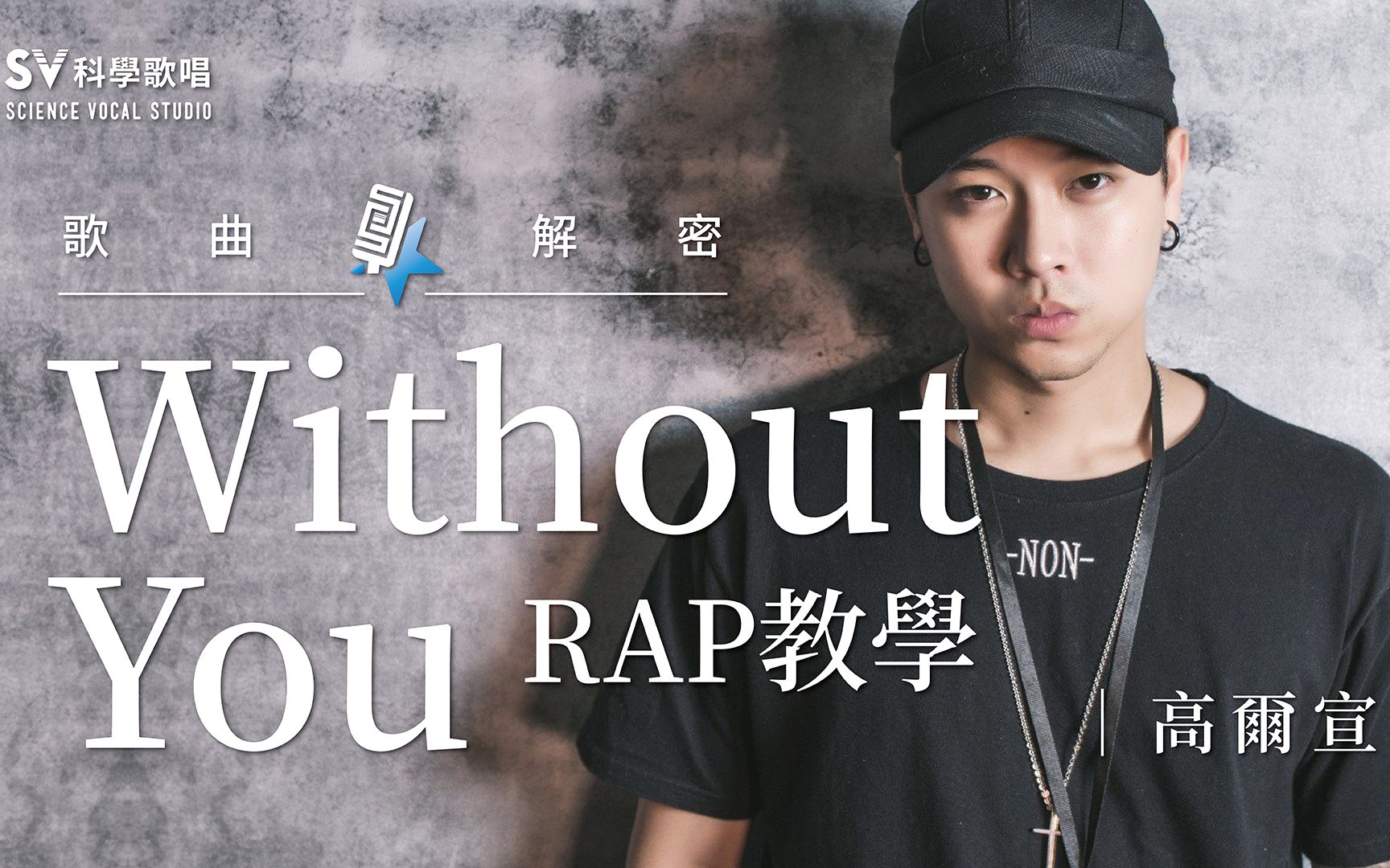 【高尔宣─Without you】Rap教学!让你科学的学会饶舌,从结构分析表...