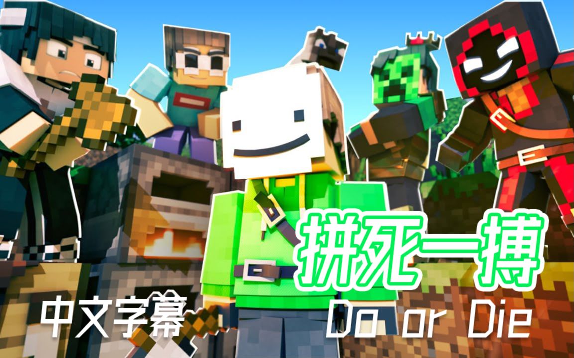 ...搏 Do or Die - MC我的世界Dream与小伙伴极限追杀原创音乐动画MV