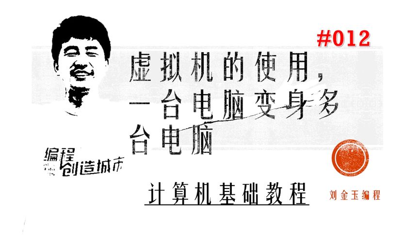 计算机基础教程#012 虚拟机的使用,一台电脑变身多台电脑