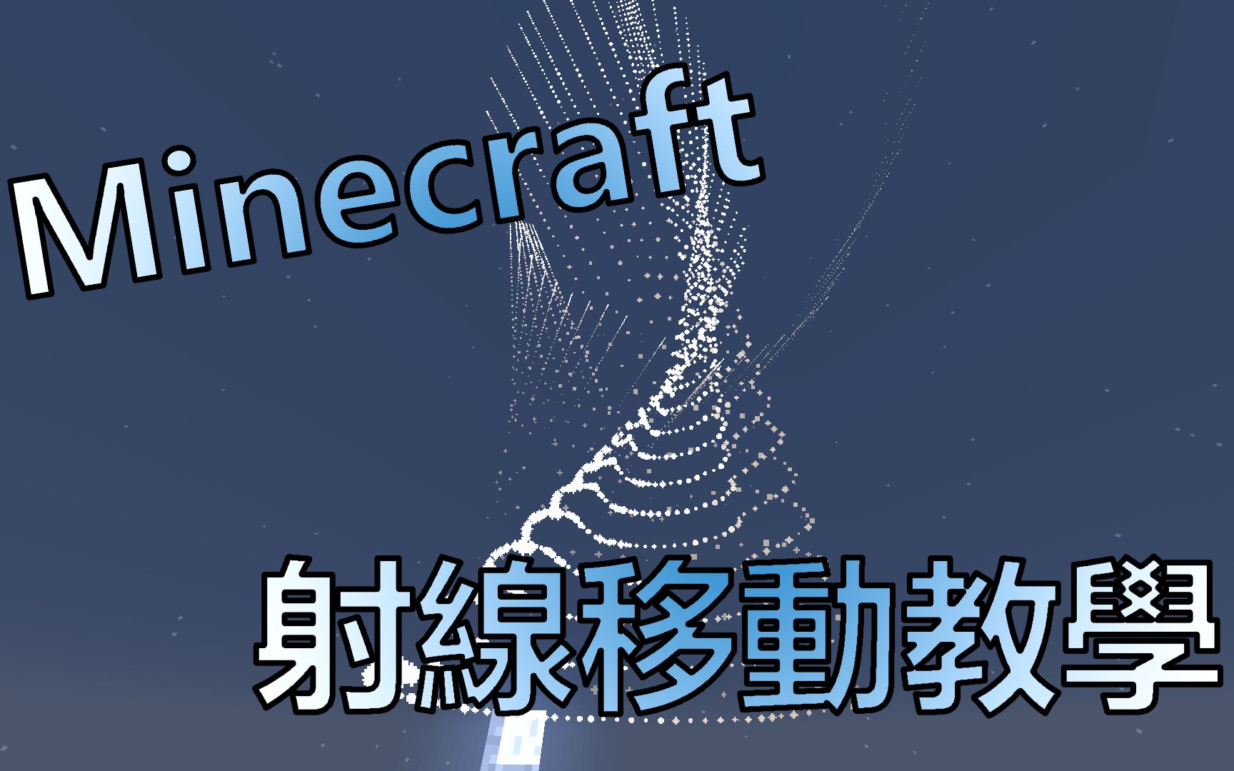 【Minecraft教学】射线移动指令包教学