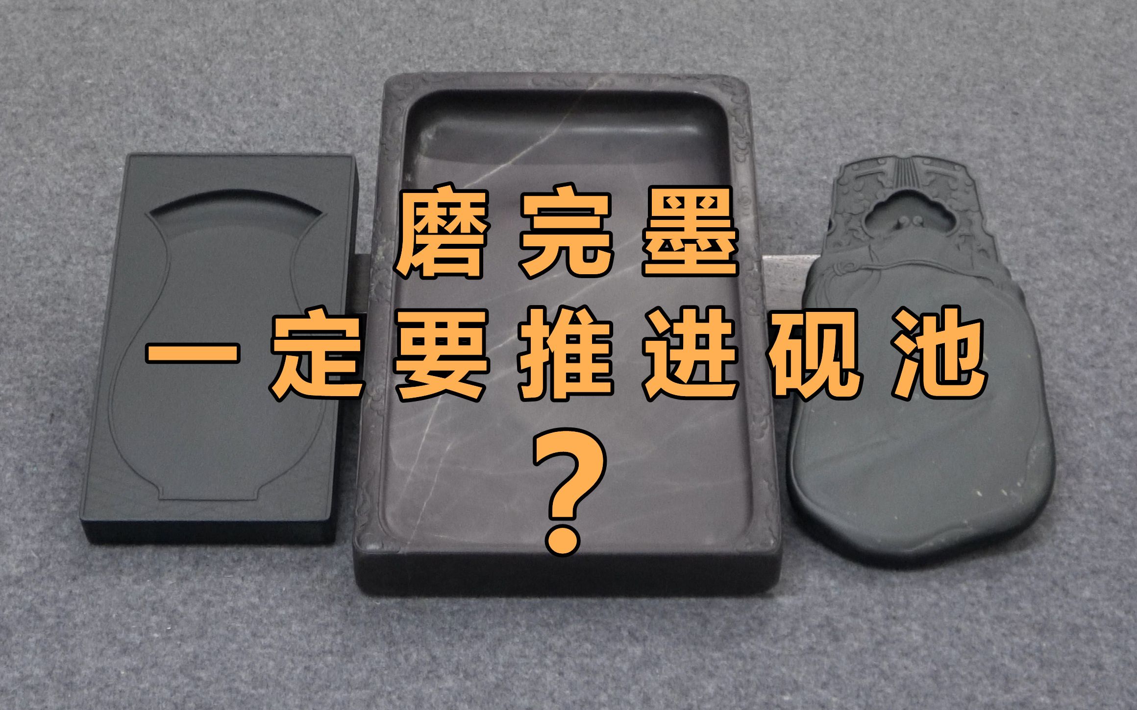 磨完墨一定要推进砚池?砚池的作用【见田斋】