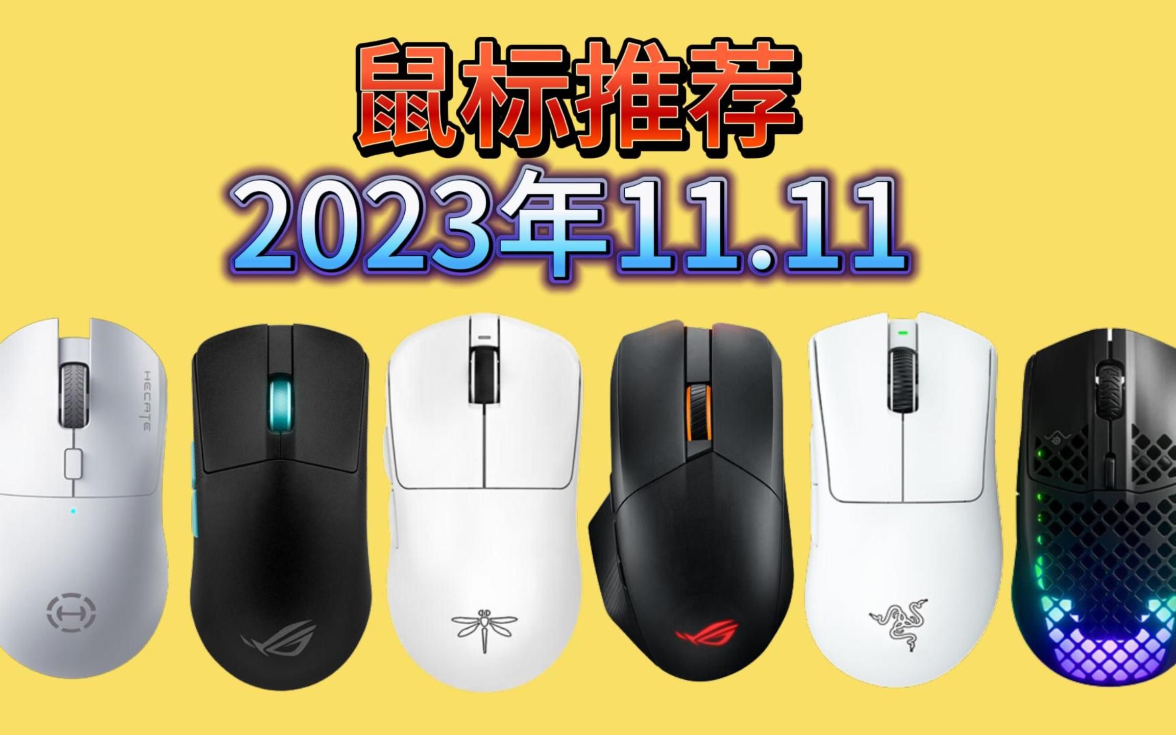 【鼠标推荐】2023年鼠标入门指南,双十一高性价比鼠标推荐(含游戏...