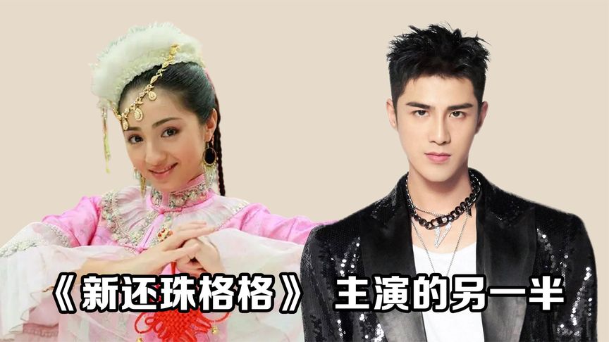 《新还珠格格》主演的另一半,香妃丈夫赛华仔,小燕子尔康是一家