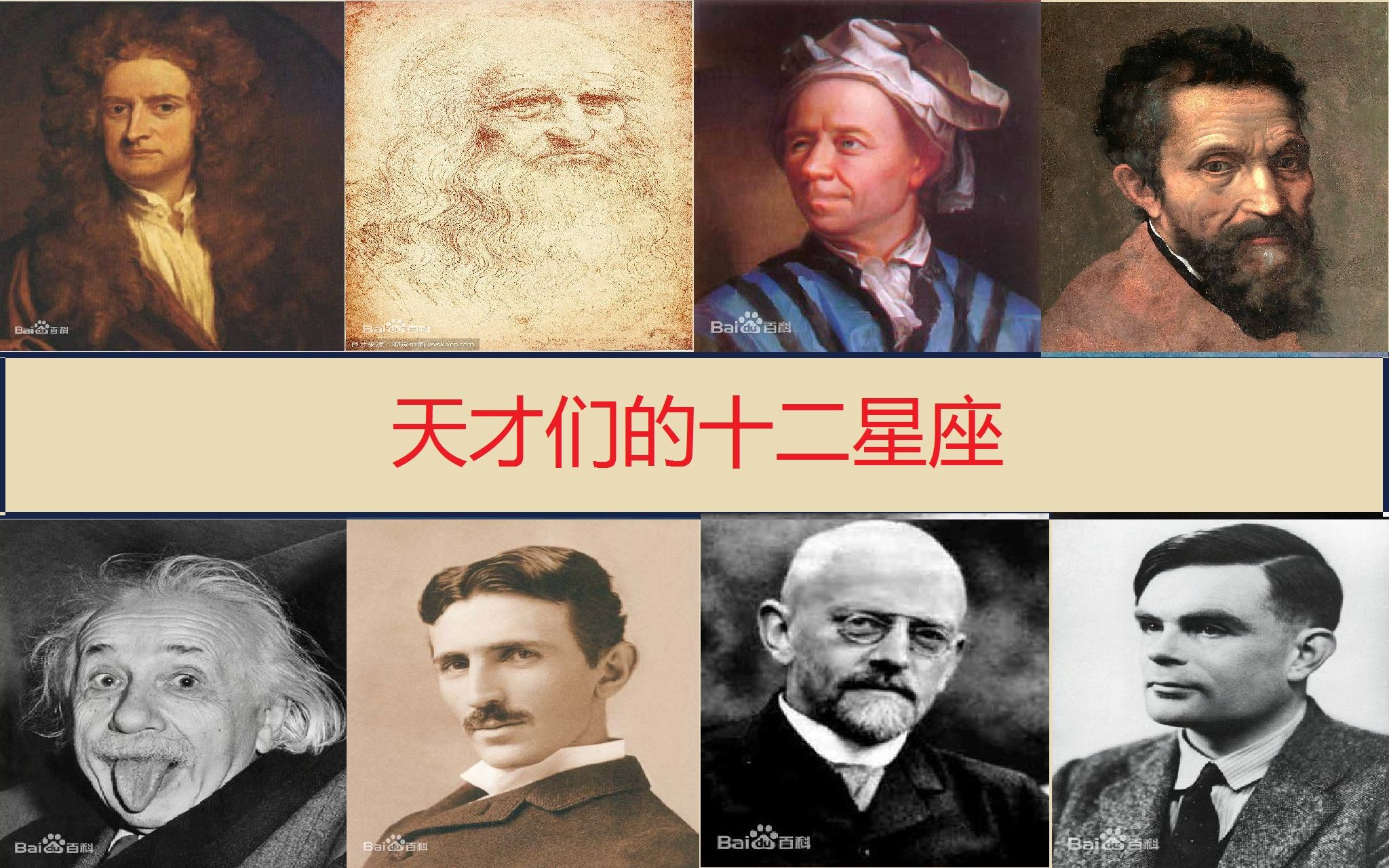 15 大天才们的十二星座、寿命、什么国家(民族)的人。
