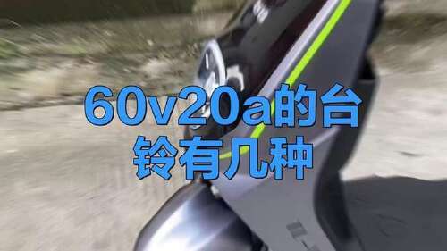 台铃60v20a电动车揭秘:竟然有这么多款可选!