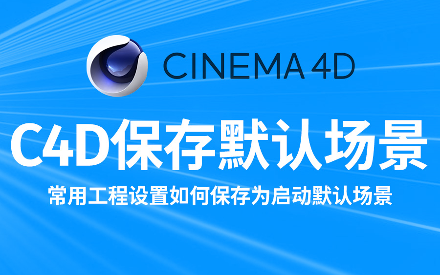 【最终稿】C4D如何保存默认场景