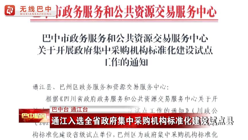 通江入选全省政府集中采购机构标准化建设试点县