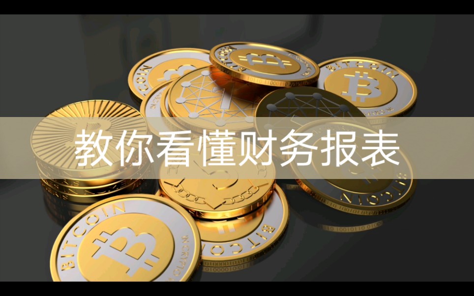 【看懂财务报表】企业财务报表分析公开课