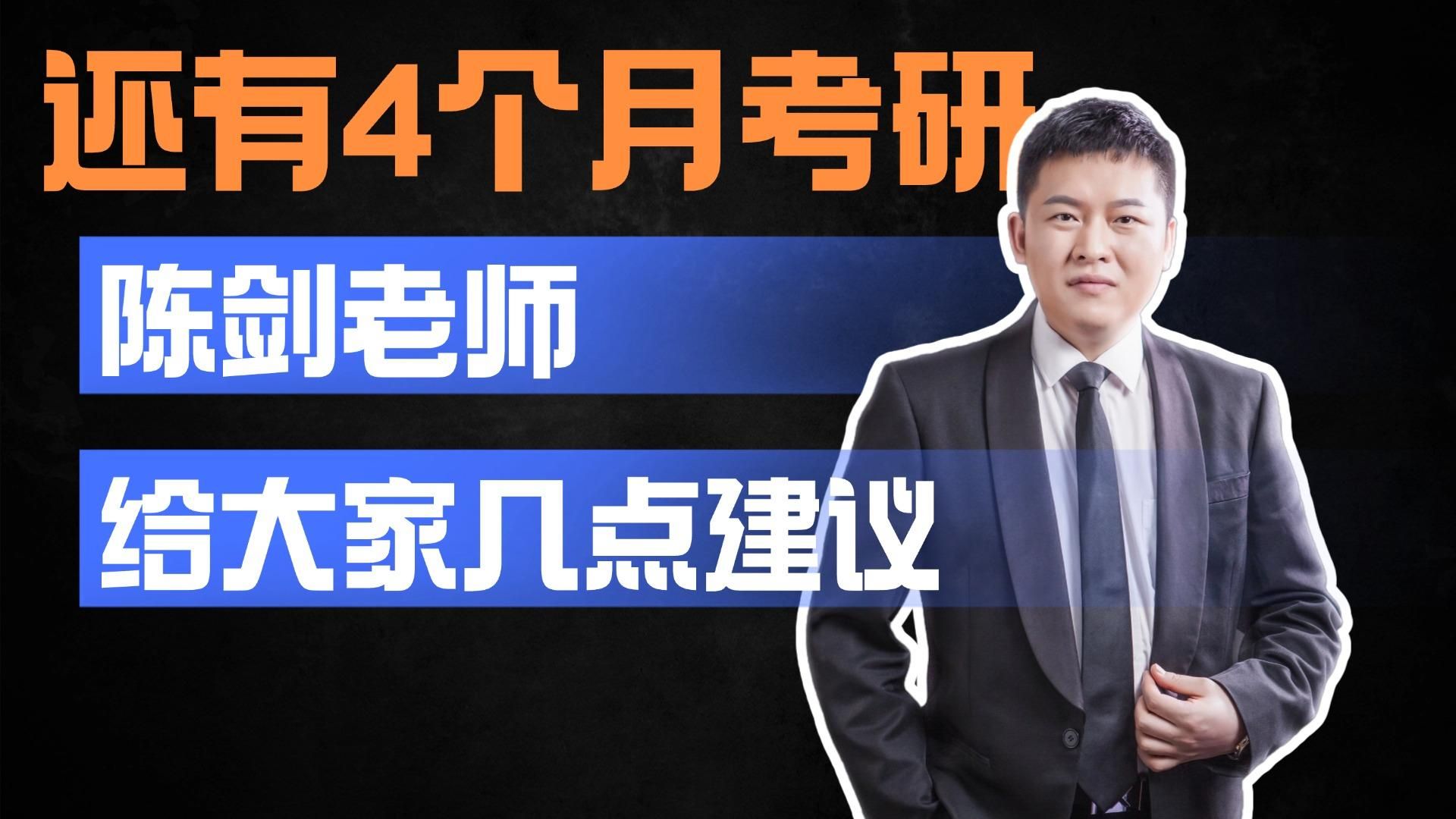 ...如何备战管综,陈剑老师给大家的几点建议#管综数学 #高分指南 #朱曦...