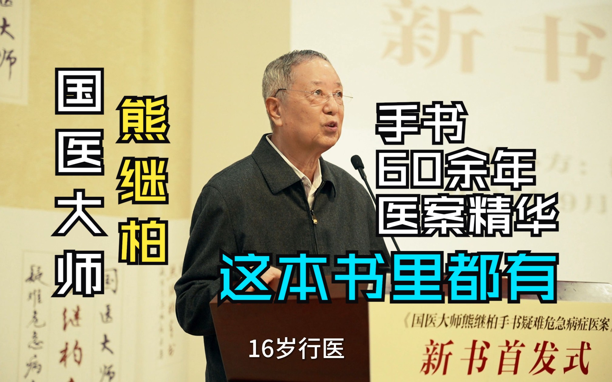 国医大师熊继柏:传承中医国粹