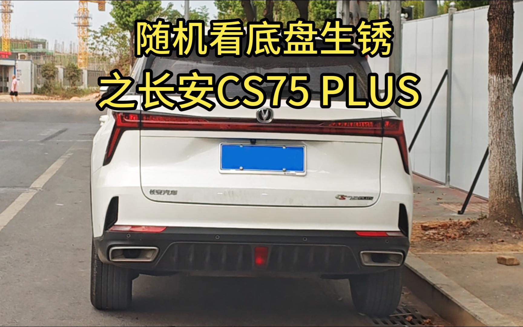 底盘生锈哪家强?路面随机来抽取之长安CS75 PLUS。