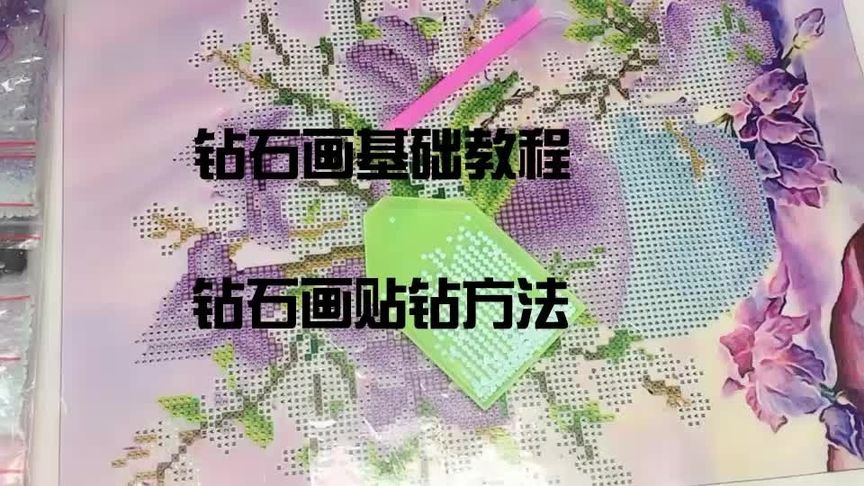 钻石画贴钻方法基础教程