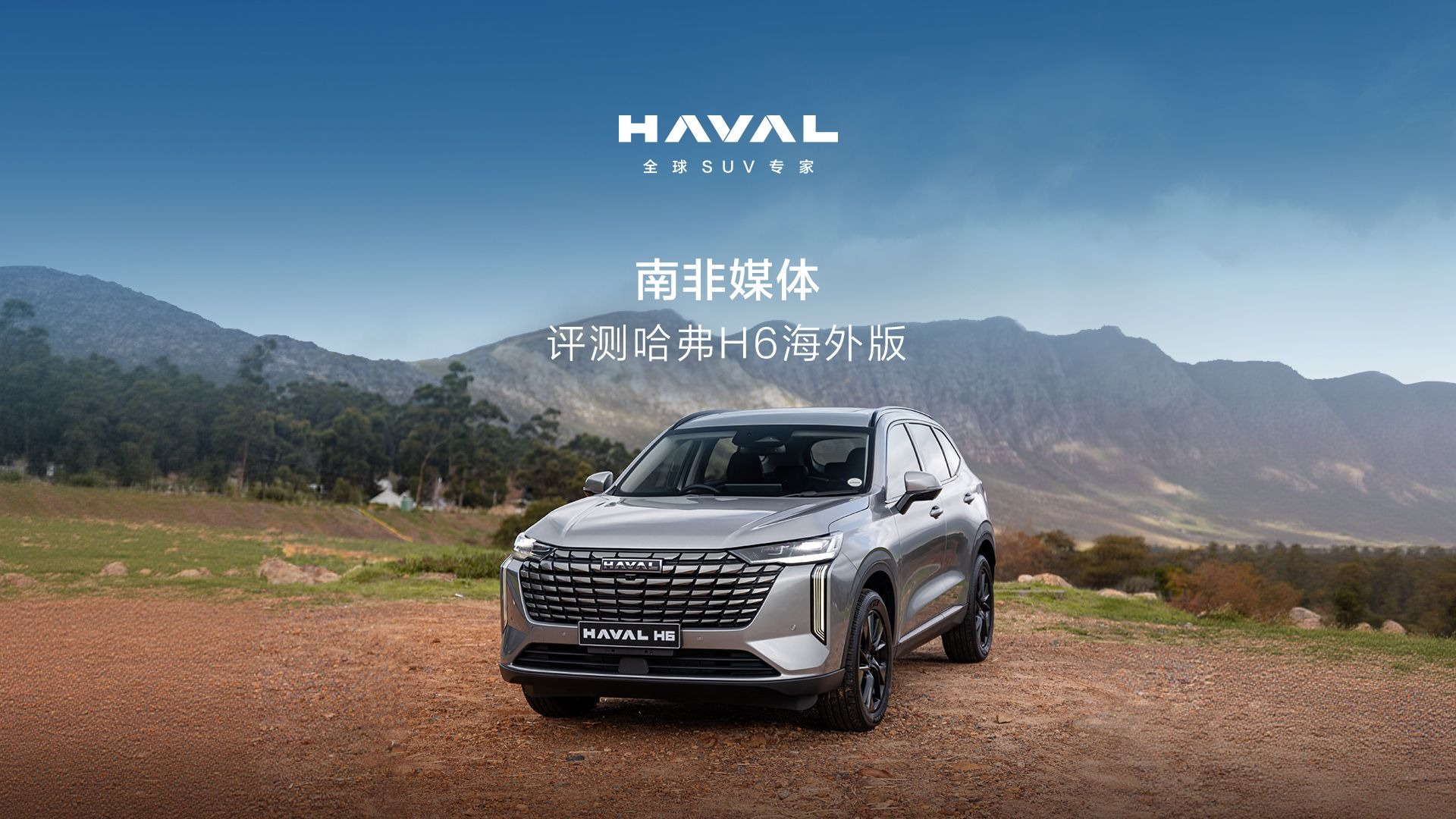 哈弗H6海外版在南非表现如何?让我们一探究竟#哈弗H6#长城汽车实力...