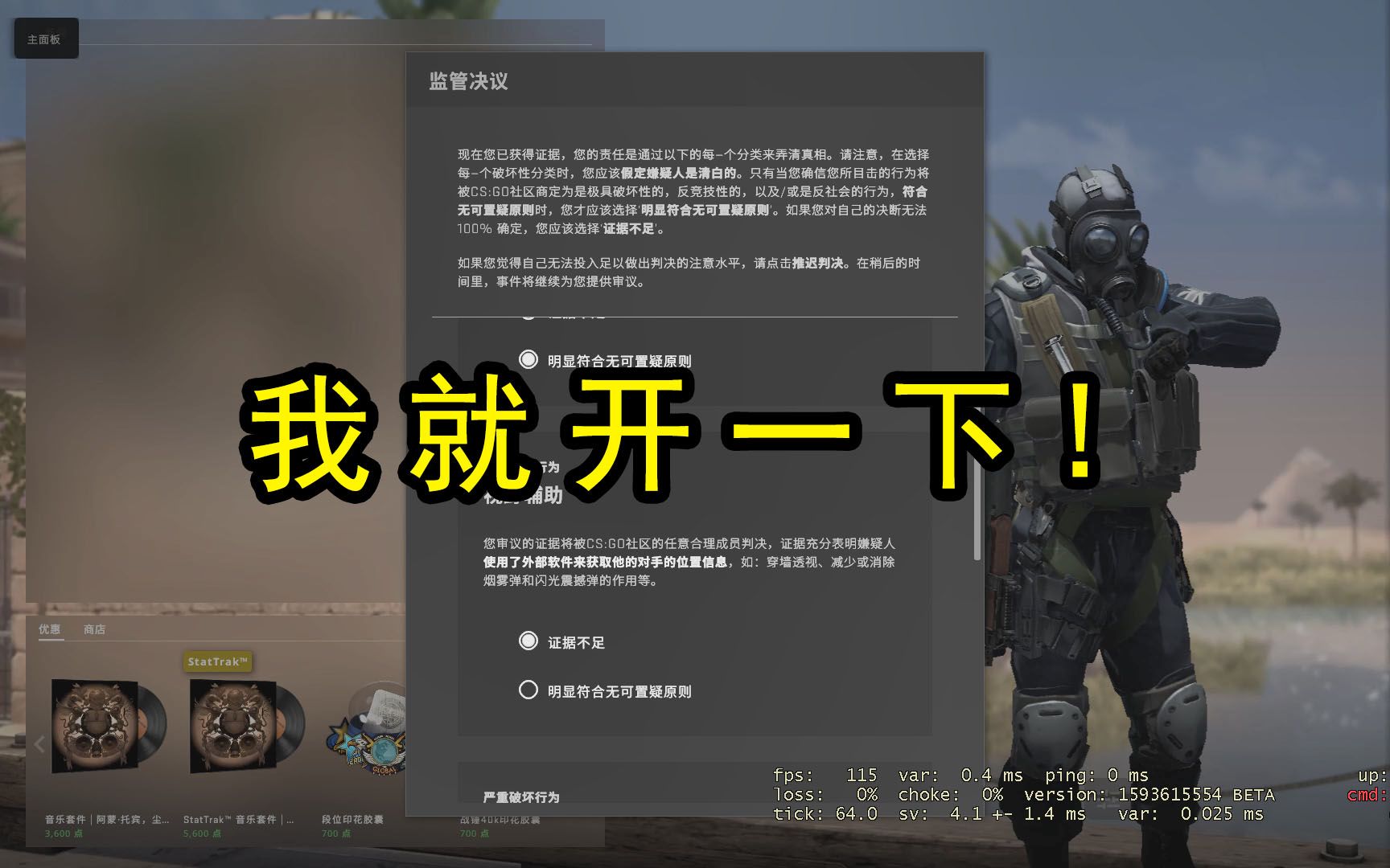 【CSGO监管】嫌疑人:我就偷偷开一下,监管看不着!