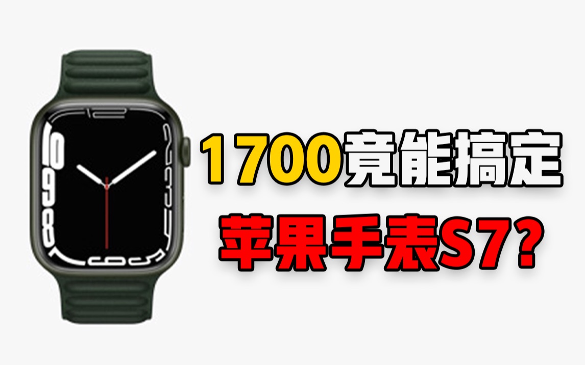 1700竟能搞定苹果手表S7?